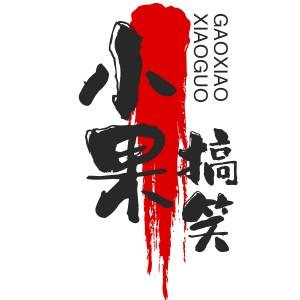 小果搞笑分享 