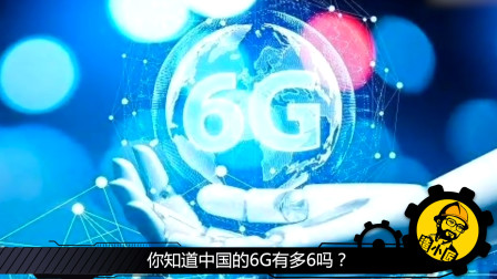 6G要来了!国家一出手就知道有没有,6G有多6,你期待吗?