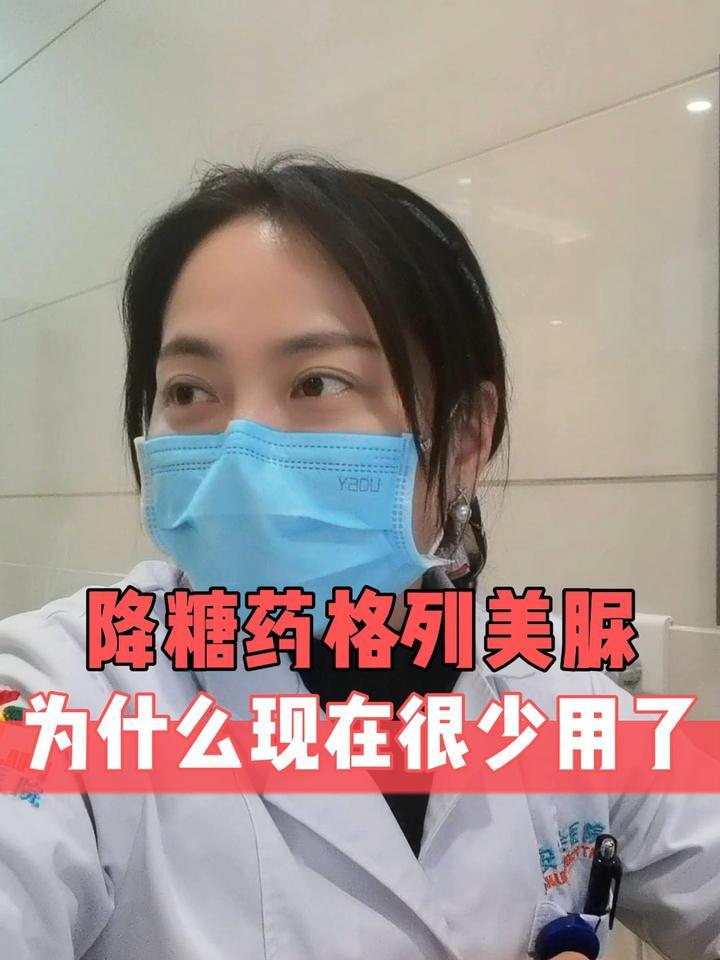 降糖药格列美脲,为什么现在很少用了? #降糖药 #用药安全 #门诊日常