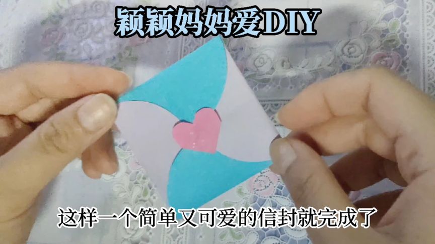简单又可爱的信封折法～