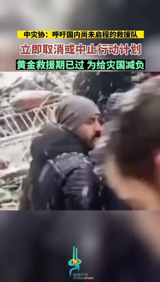 中灾协呼吁国内尚未启程的救援队,立即取消或中止行动计划