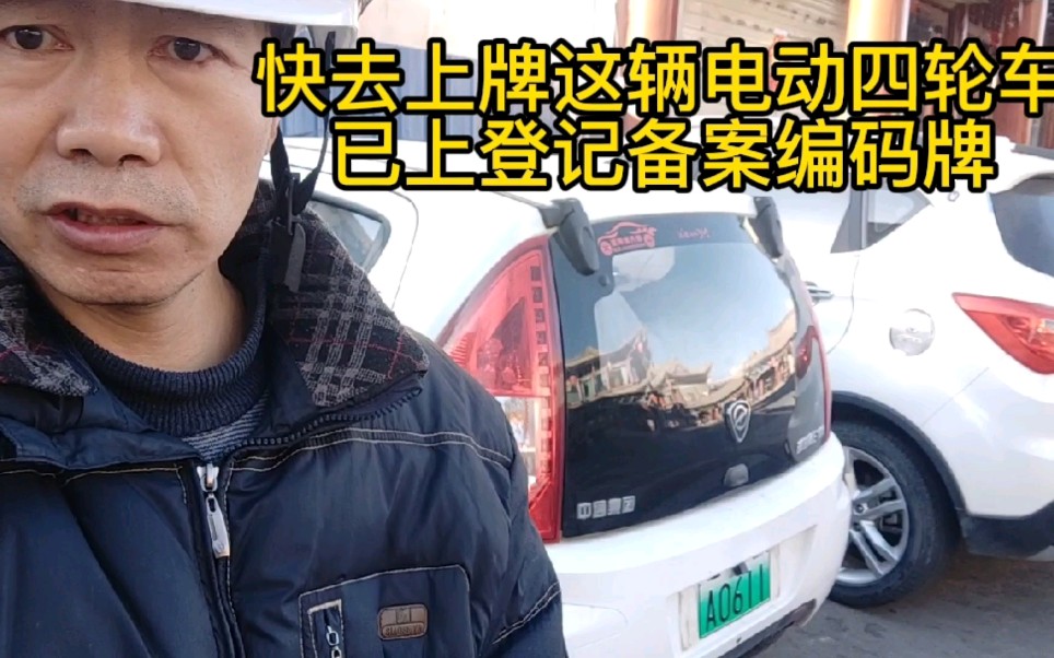 已买电动三四轮车快去上牌,我市已登记备案上编码牌了,车主高兴