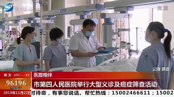 医路相伴!沈阳:市第四人民医院举行大型义诊及癌症筛查活动