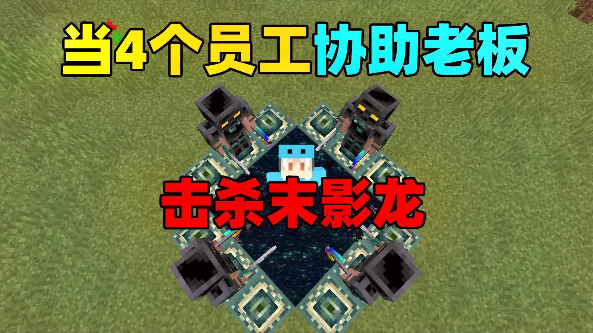 小周:当四个员工保护老板击杀末影龙!我的世界趣味挑战