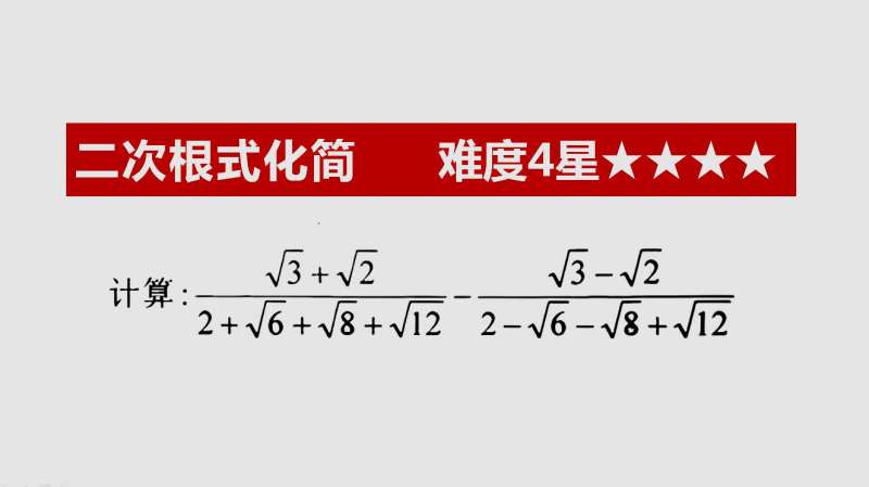 八年级数学二次根式化简题,此题难度4星,先观察找到计算技巧