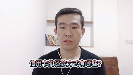 了解信用卡还款方式有哪些?选择适合自己的,才能降低负债率