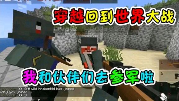 MC的世界:玩家穿越到世界大战时期,和朋友一起大杀四方