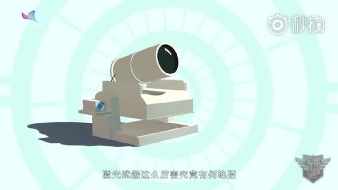 激光武器那么厉害到底有啥绝招?#科普中国