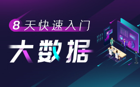 8天快速入门大数据