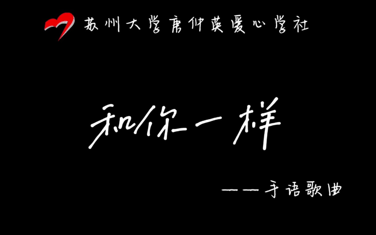 和你一样:送给公益路上同行的你♡