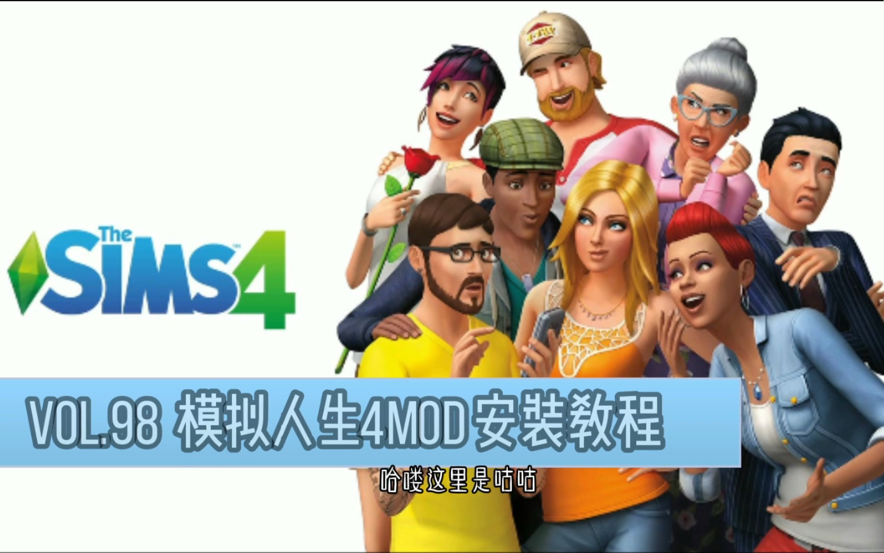 Vol98 模拟人生4mod安装教程/新手教程
