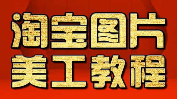 淘宝美工教程 ps后期合成教程 ps淘宝美工 PS小技巧如何去除印章