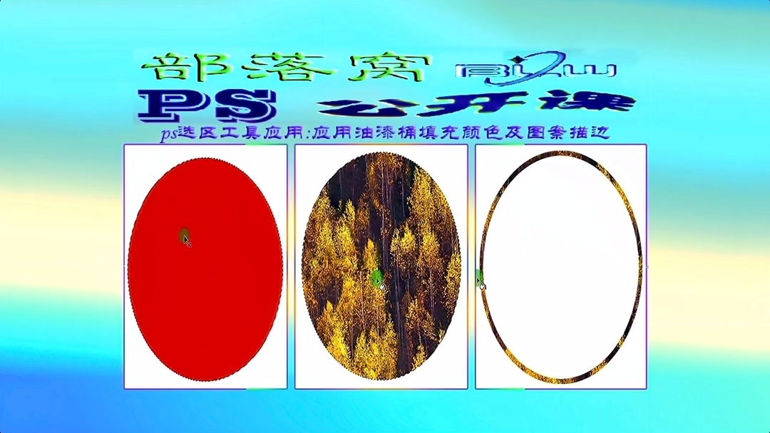 ps选区工具应用视频:应用油漆桶填充颜色及图案描边