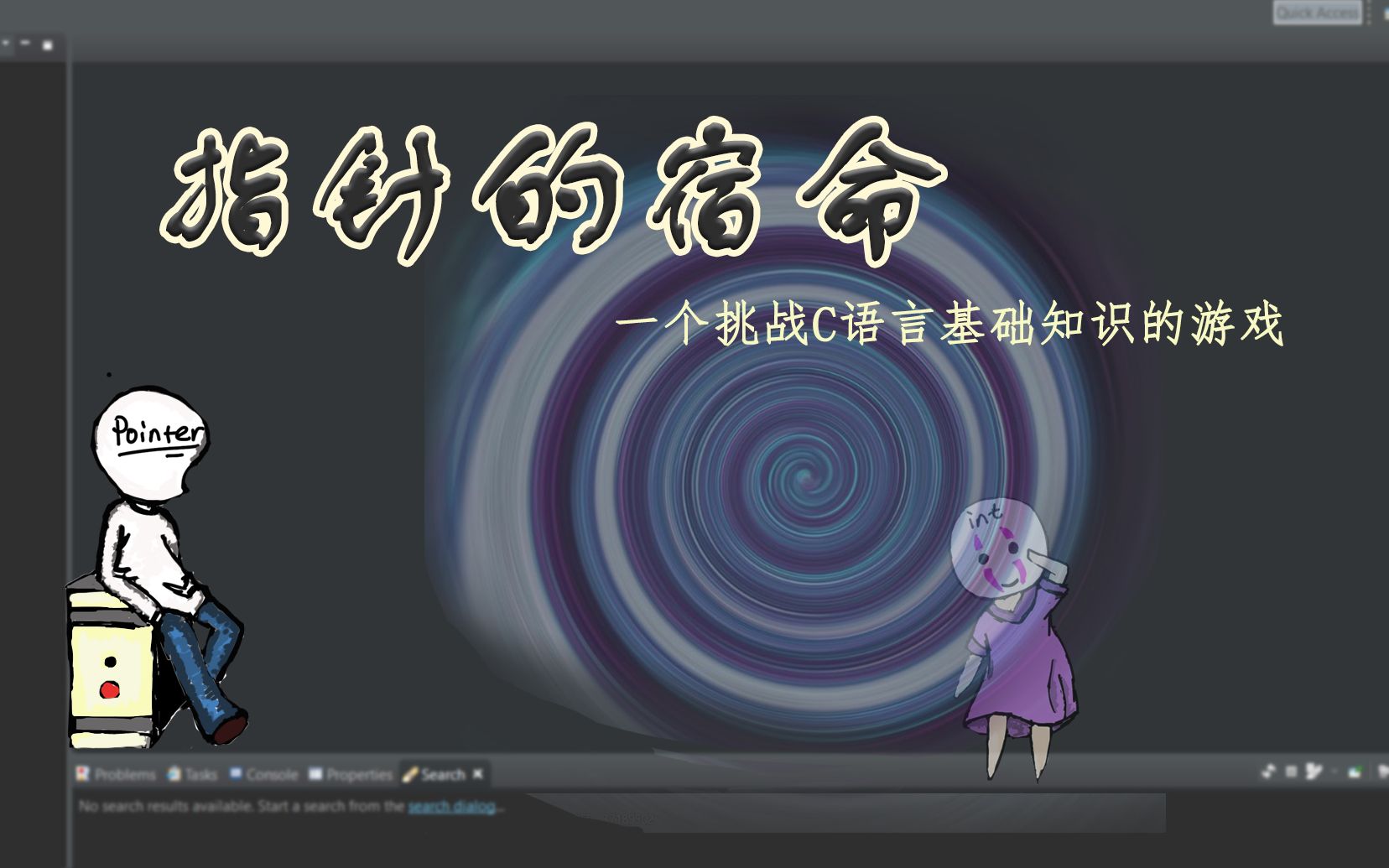 【互动视频】【C语言Game】指针的宿命