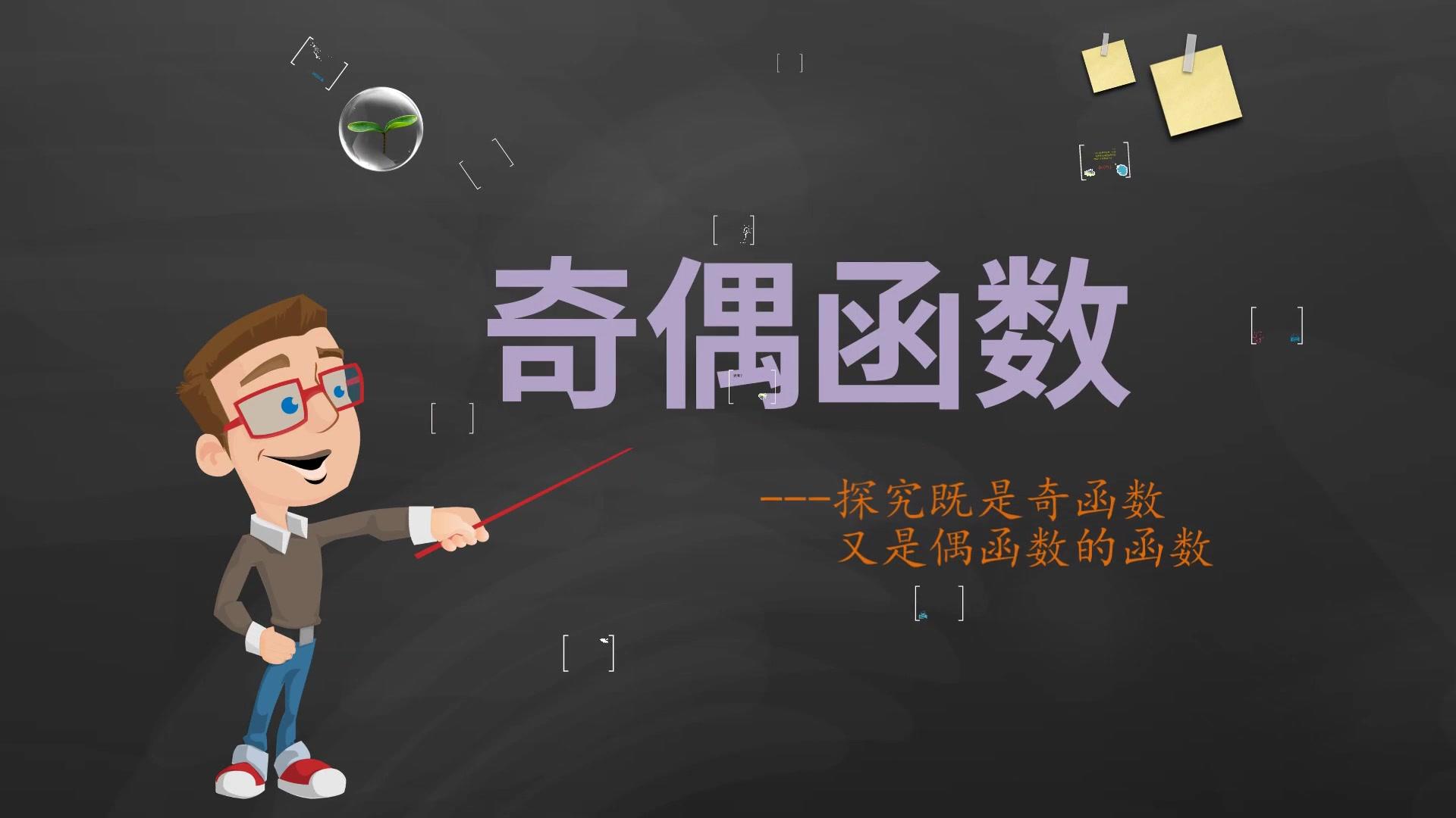 【多媒体课件制作】一分钟学会奇偶函数,超简单!