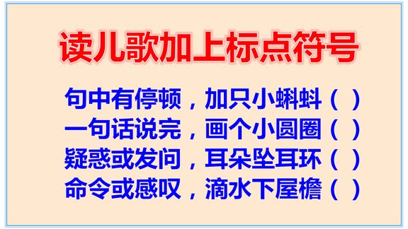 小学语文课外拓展:读儿歌加上标点符号,一年级的小朋友必须记住