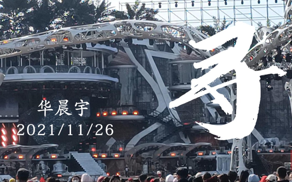 【寻】2021/11/26 【华晨宇火星演唱会】