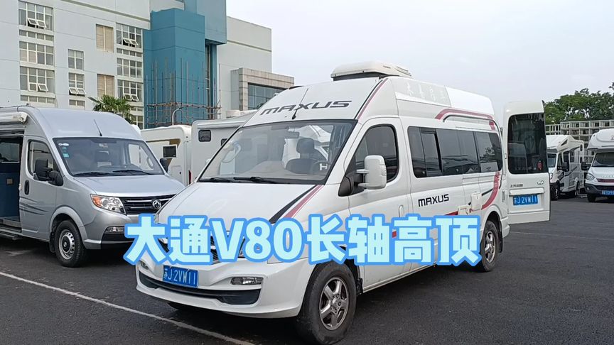 大通V80B型房车,长轴高顶,配置齐全!@中琅二手房车