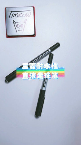 耐水 速干 超好用-三菱直液走珠笔