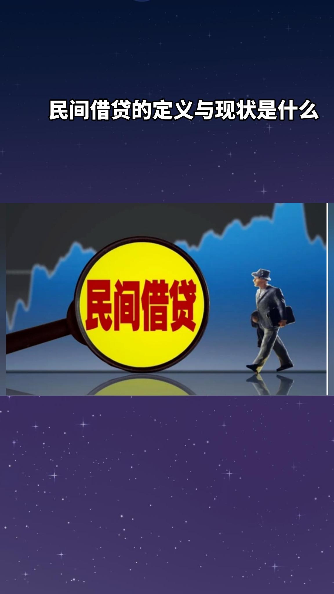 民间借贷的定义与现状是什么