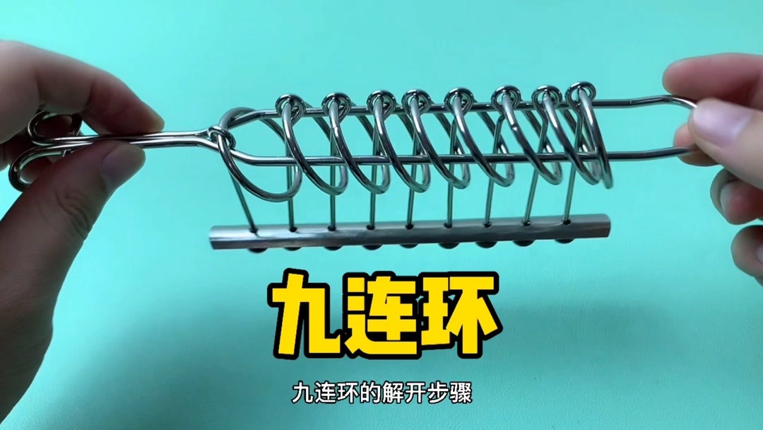 九连环详细解法,带你一步步解开九连环