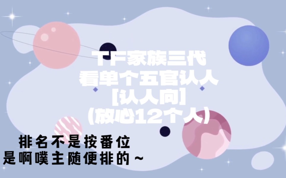 [TF家族三代]【认人向】