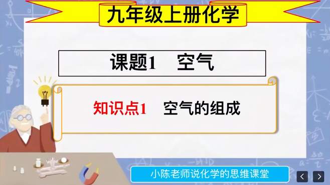 初三化学知识微课堂:拉瓦锡定量测出空气中氧气的含量