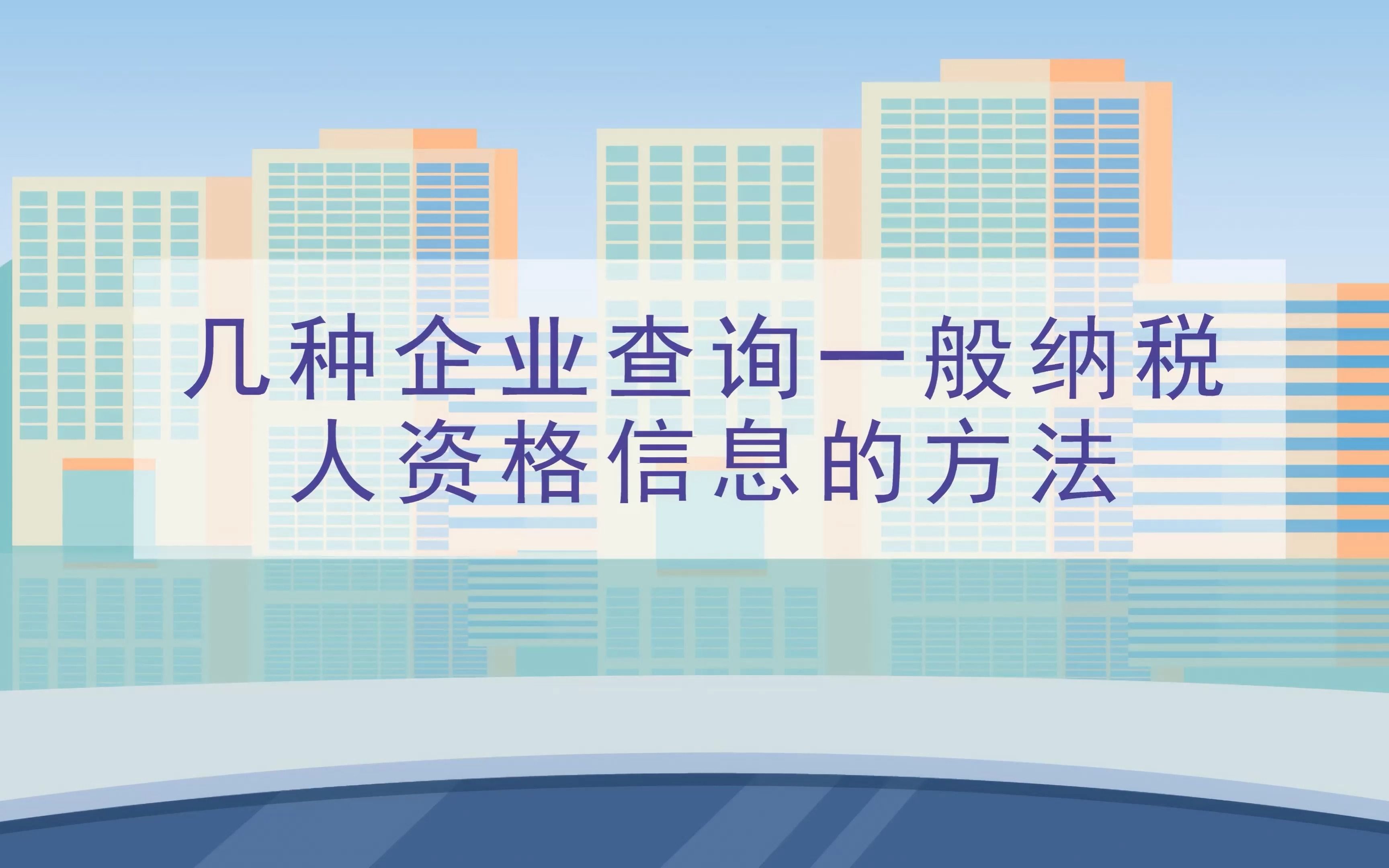 本期话题:《几种企业查询一般纳税人资格信息的方法》