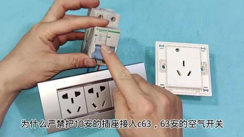 为什么严禁把10A插座接入63A空开