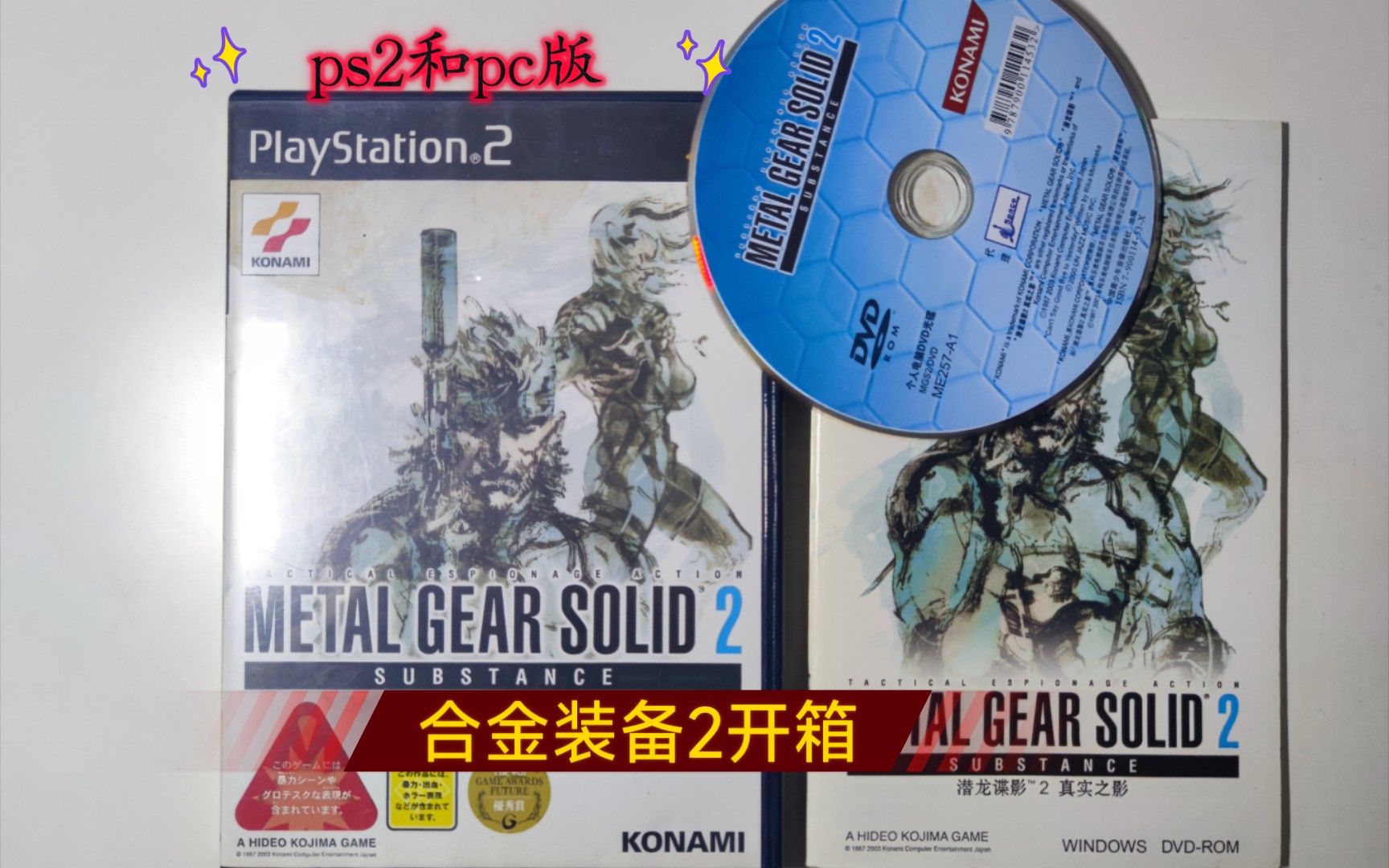 ps2和pc版合金装备2开箱
