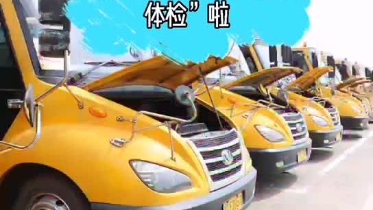 #交通安全 #校车 孩子们马上开学,家长们准备好了吗