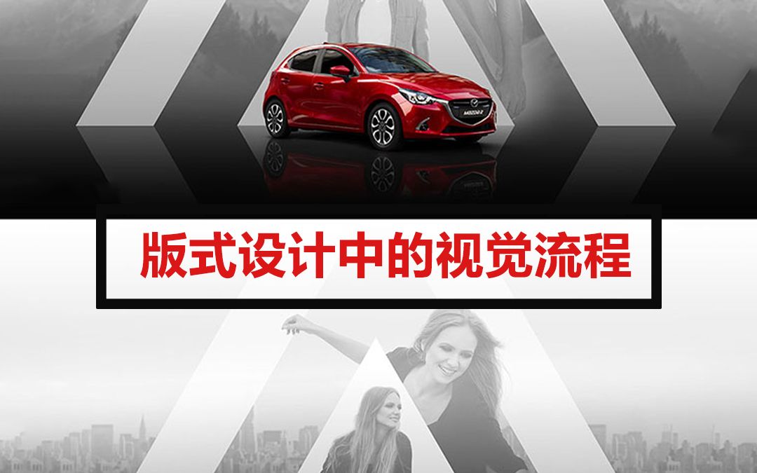 版式设计中的视觉流程!