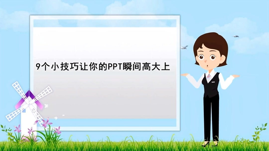 【ppt动态效果制作】9个小技巧让你的PPT瞬间高大上