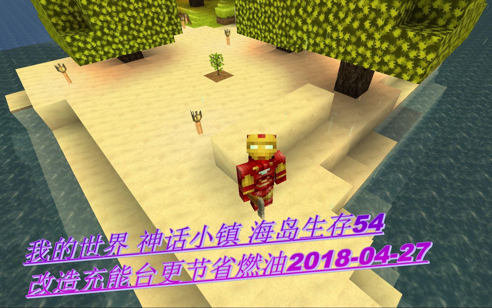 我的世界 海岛工业生存54 改造充能台更节省燃油