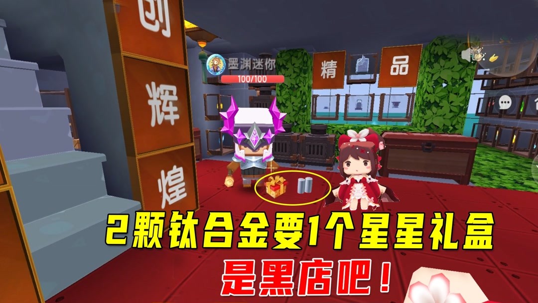 迷你新生存17:黑店无疑,1个星星礼盒买2颗钛合金,小宇被逼无奈