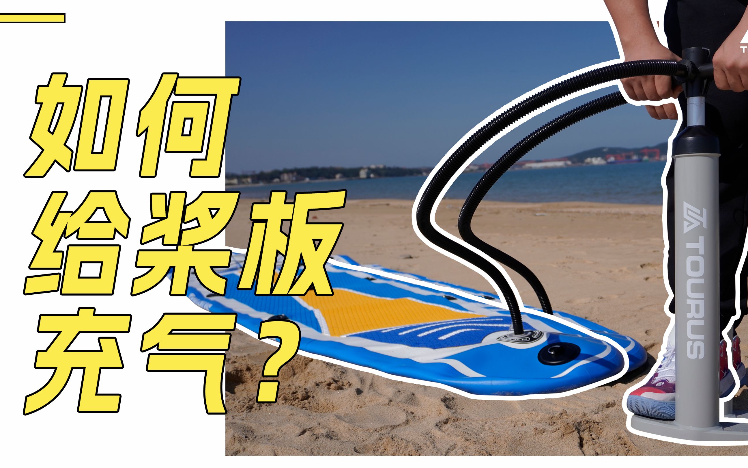 桨板不知道如何充气?1分钟带你了解,简单秒懂!【Tourus途诺】