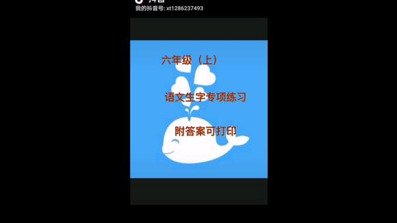六年级上册语文生字专项练习