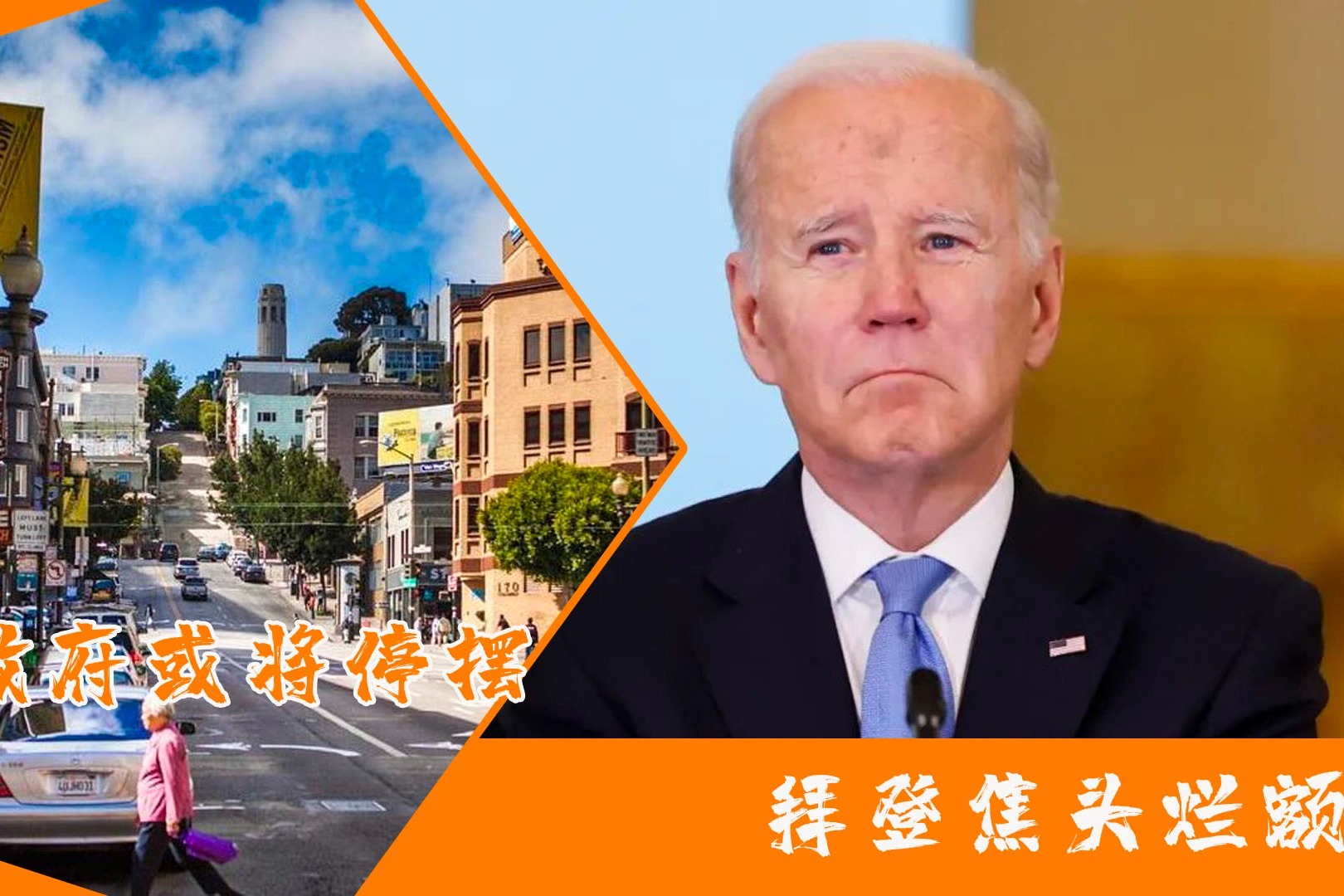报应来了?美政府或将停摆,拜登焦头烂额!拱火俄乌恶果显现