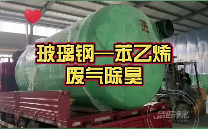 玻璃钢化粪池制造中,大量苯乙烯挥发;工业除臭剂如何解决玻璃钢废气...