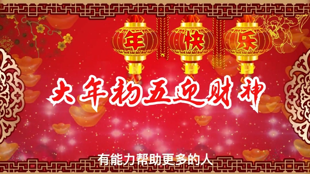 大年初五,迎财神,仁慈之心就是你的财神