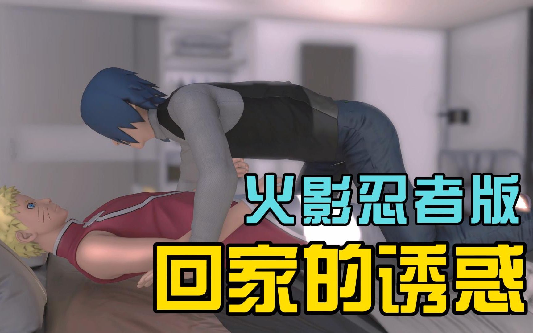 三年动画之 火影忍者版 回家的诱惑 鸣人替佐助生了一个娃