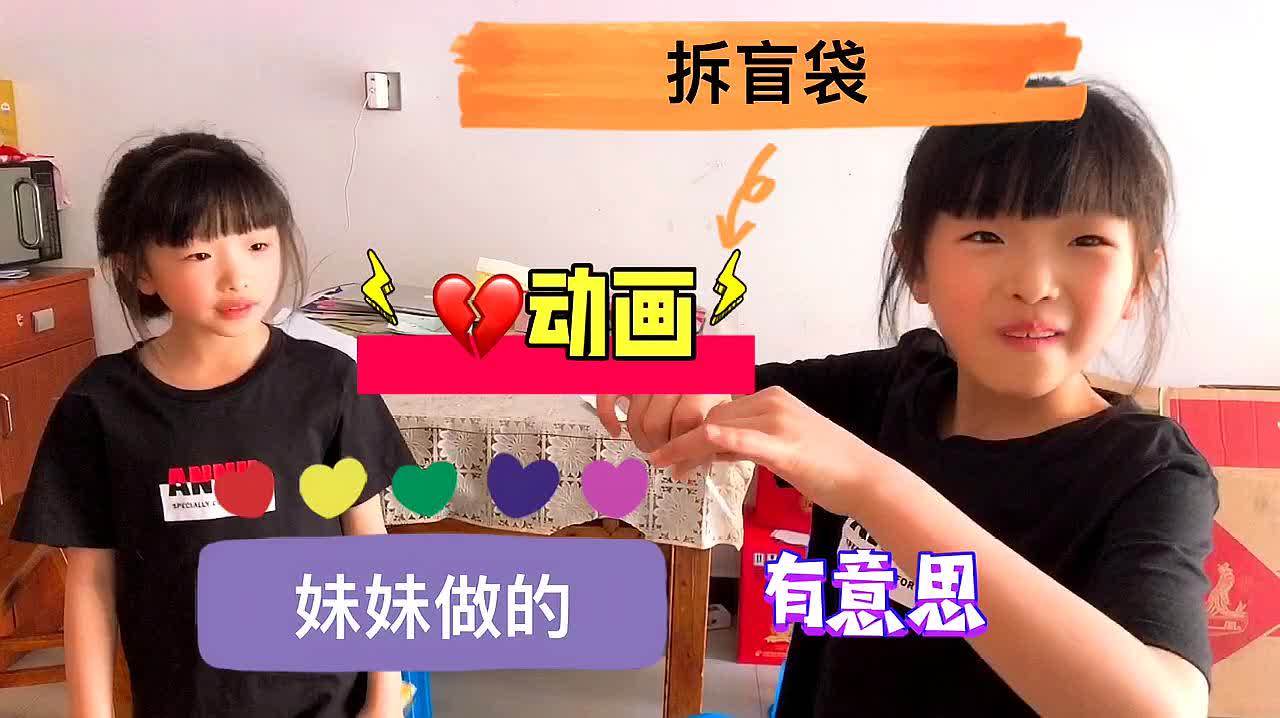 双胞胎萌娃在家做爱心动画,妹妹还做盲袋送给姐姐,太有趣啦