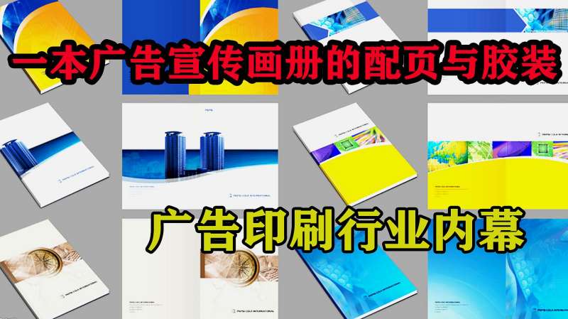 一本广告印刷画册-配页的成本计算方法-胶装成册的过程