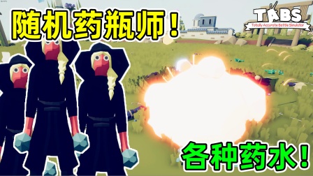 随机药瓶师来了!拥有多种药水攻击!全面战争模拟器