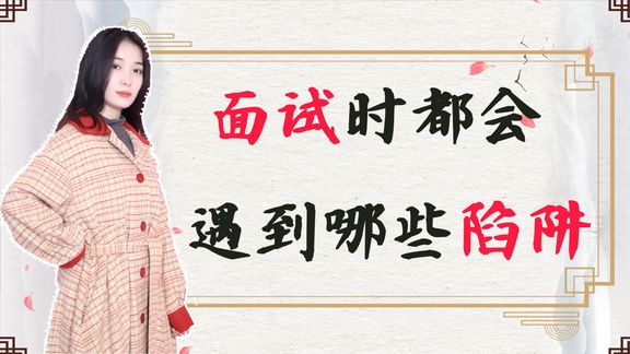面试的那些坑,你遇见过几个?找工作一定要睁大眼睛