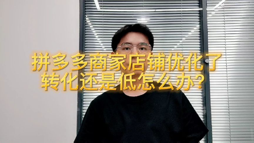 拼多多商家店铺优化了转化还是低怎么办?