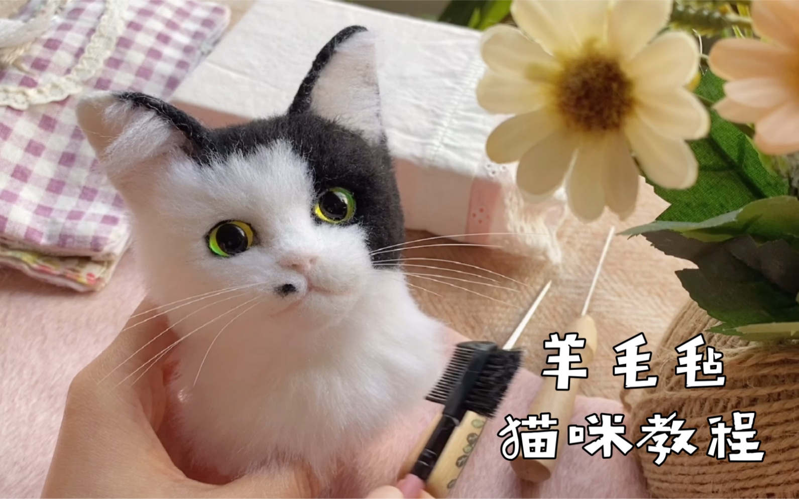 羊毛毡仿真猫咪制作过程|晴时明月羊毛毡|让更多的人爱上羊毛毡