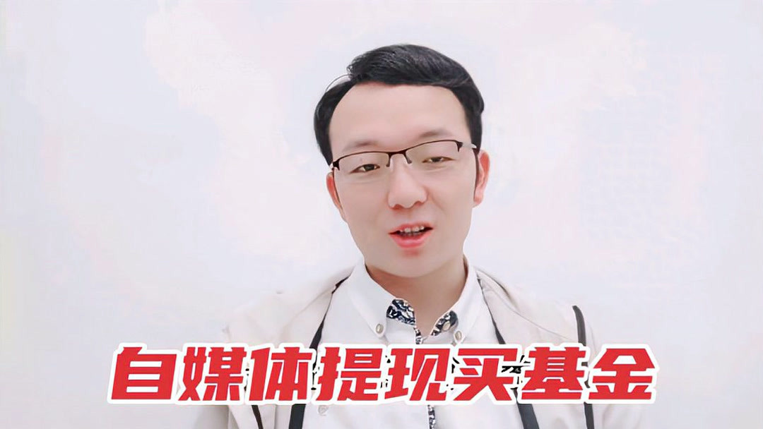 孙小郑:把自媒体的钱提现买基金,大家觉得能赚钱吗?划算吗?