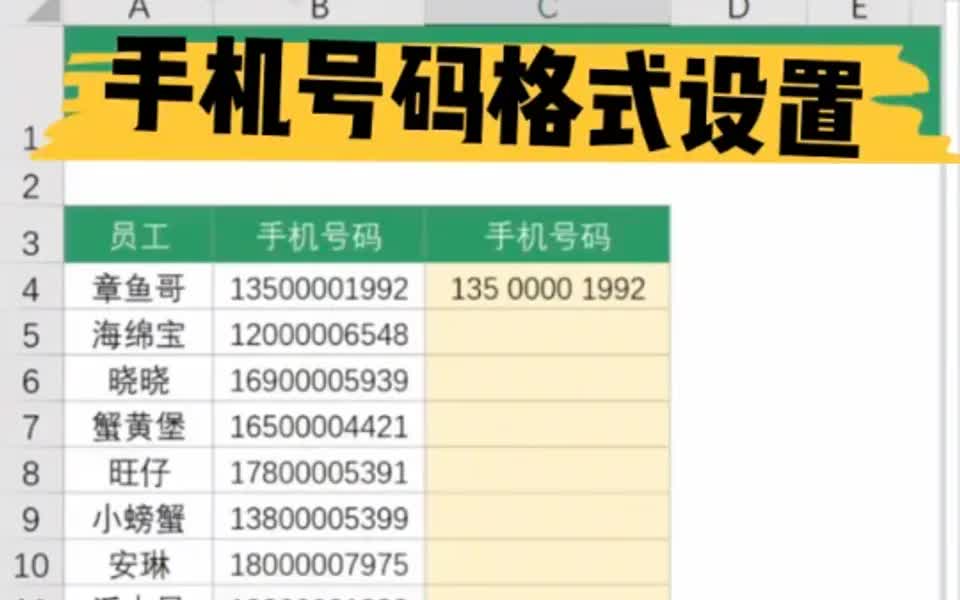 手机号码格式设置