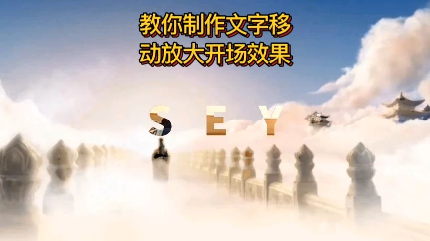 从零开始学剪辑教你剪映制作文字移动放大开场效果很简单一看就会